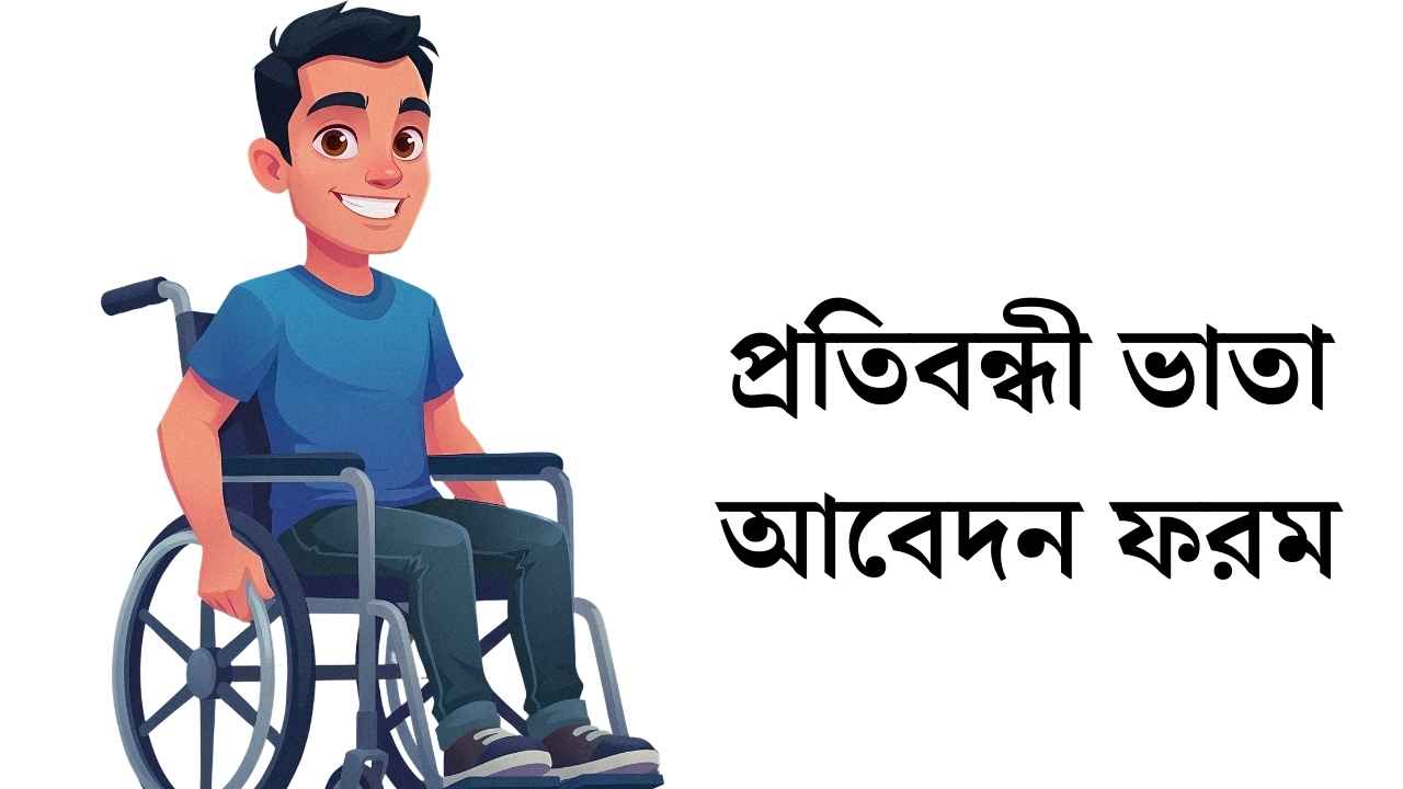 প্রতিবন্ধী ভাতা আবেদন ফরম ২০২৬ ( আপডেট তথ্য) - Bhata