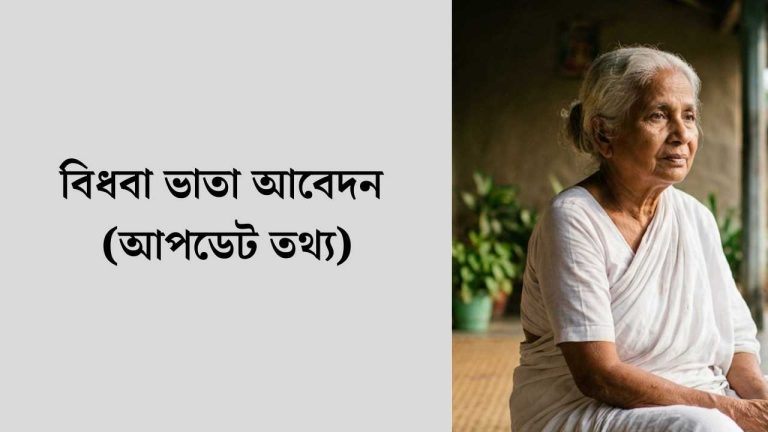 বিধবা ভাতা আবেদন ২০২৬ (আপডেট তথ্য) - Bhata