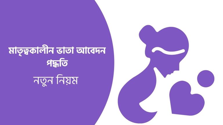 মাতৃত্বকালীন ভাতা আবেদন পদ্ধতি ও নতুন নিয়ম ২০২৬ - Bhata